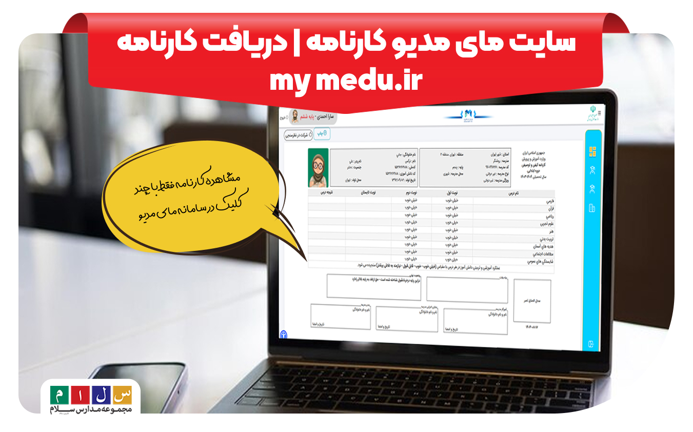 سایت مای مدیو کارنامه | دریافت کارنامه my medu.ir