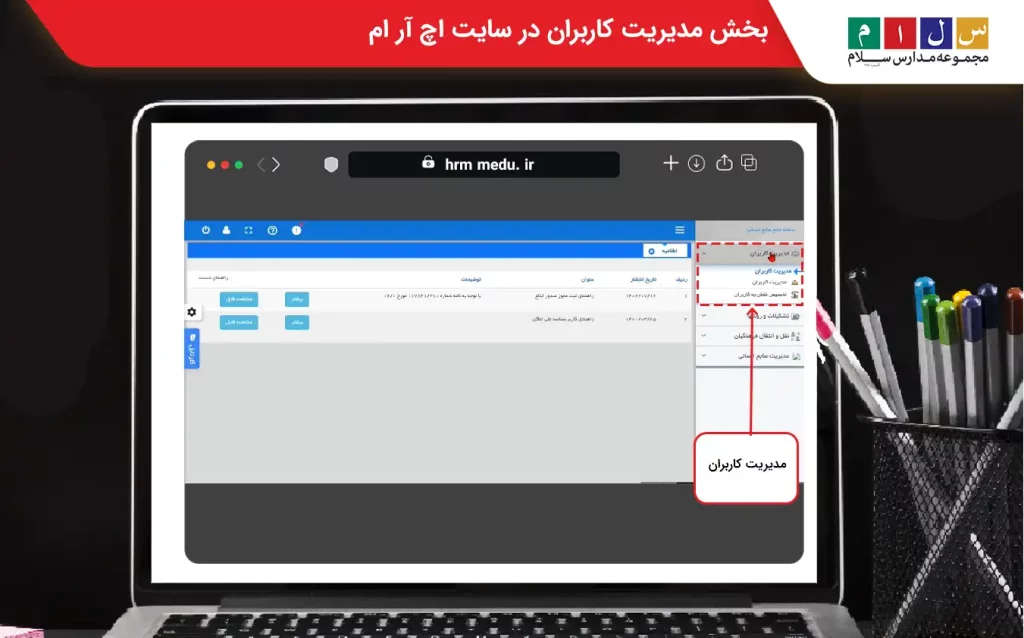 معرفی خدمات سایت hrm medu ir + نحوه ورود به hrm - مدارس سلام