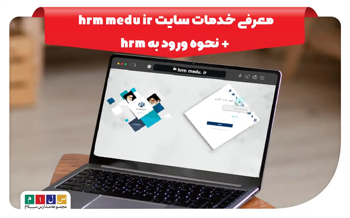 معرفی خدمات سایت hrm medu ir + نحوه ورود به hrm - مدارس سلام