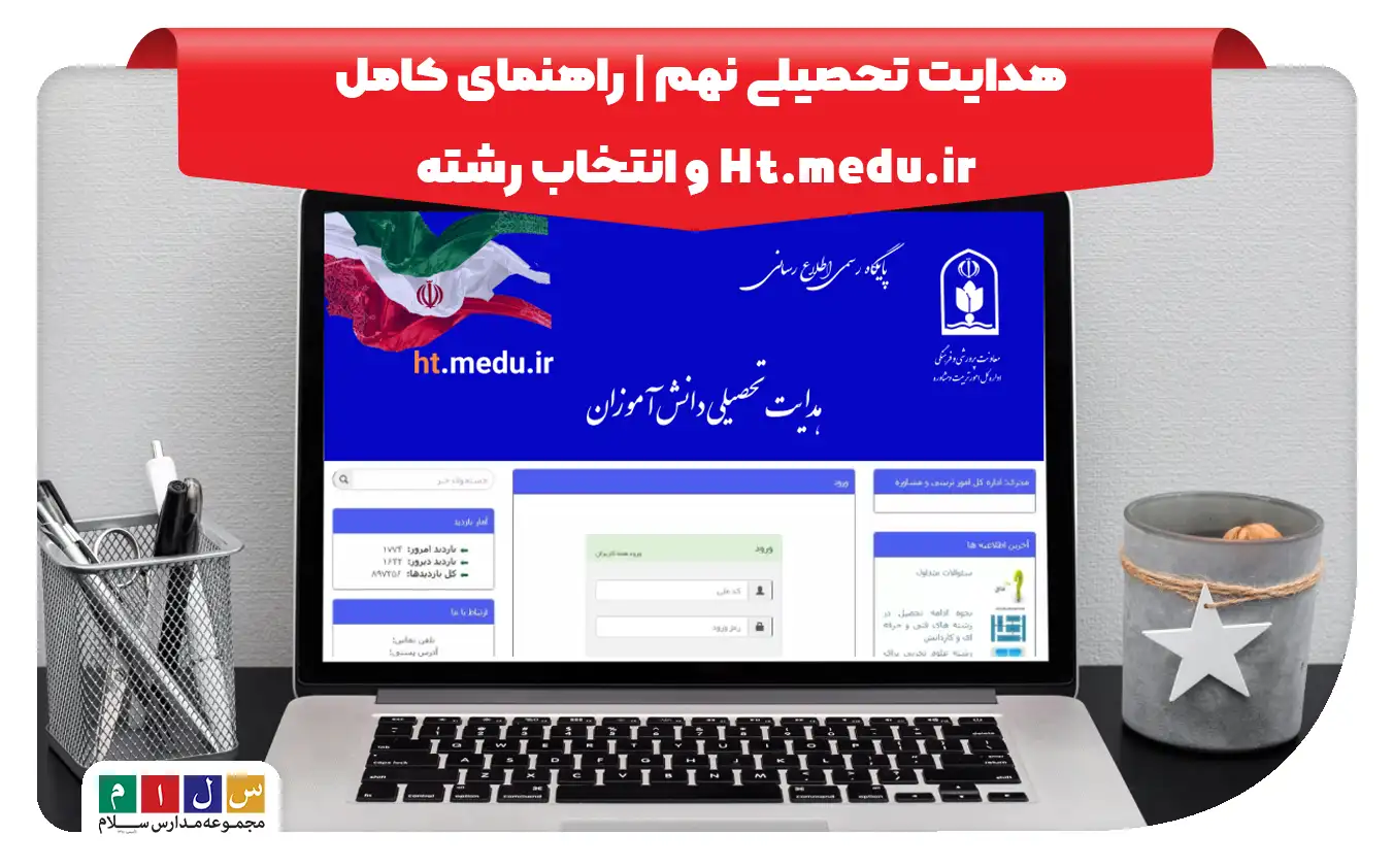 صفر تا صد هدایت تحصیلی در Ht.medu.ir | راهنمای گام به گام برای دانش‌آموزان